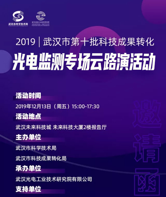 活动预告 武汉市第十批科技成果转化•光电子信息专场举办在即,四大亮点抢先看! 研究院要闻 武汉光电工业技术研究院